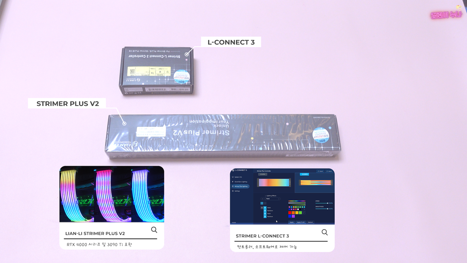 RTX 4090 리안리 스트리머 플러스 V2, L-커넥트3 컨트롤러 후기(RTX 4090, 4080, 4070 ti RGB ...